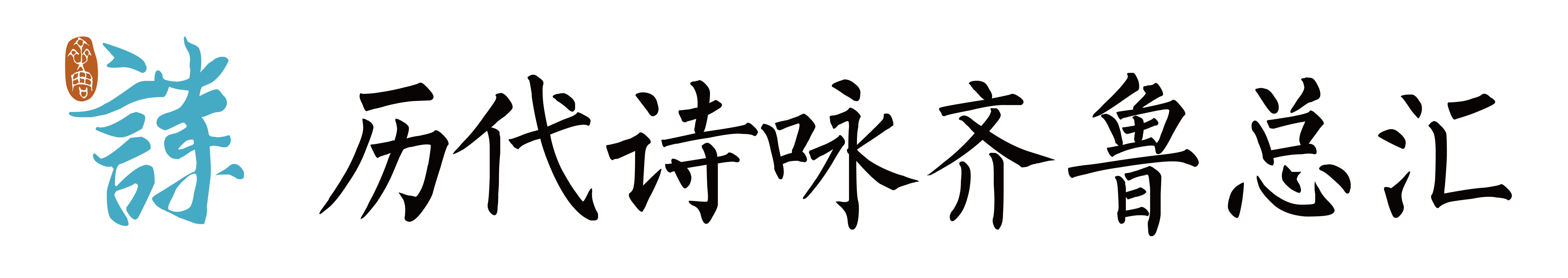 历代诗咏齐鲁总汇